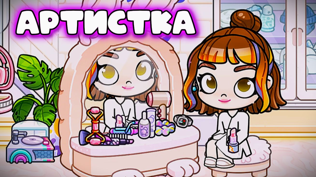 УТРО АРТИСТА В ПЛАНЕТА АВАТАР ВОРЛД