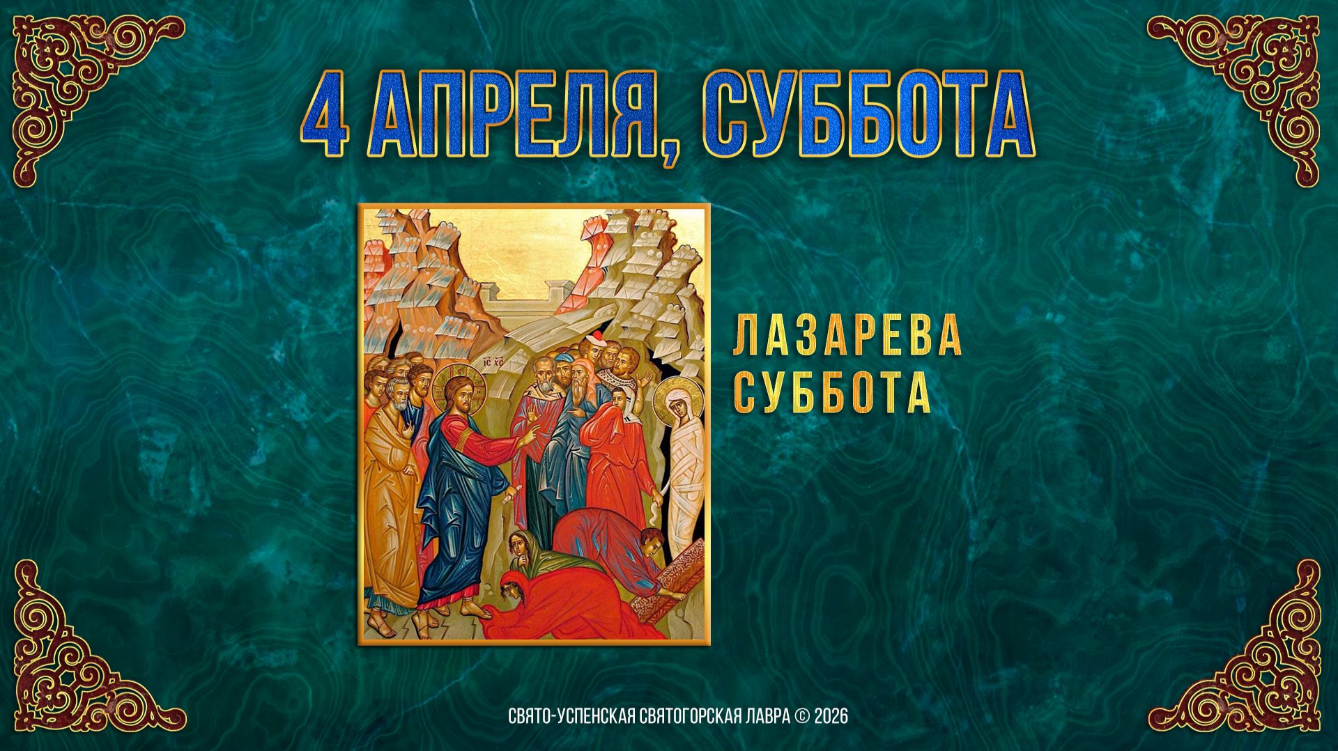 Лазарева суббота. 4 апреля 2026 г.