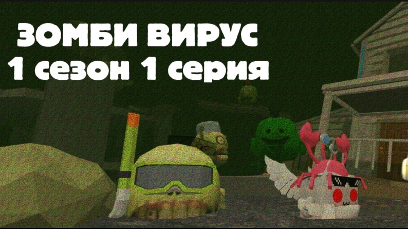 ЗОМБИ ВИРУС В ЧИКЕН ГАНЕ 1 часть (поездка в проклятый город)