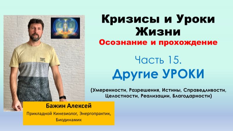 Другие УРОКИ |Кризисы и уроки жизни. Осознание и прохождение. Часть 15 [Алексей Бажин]