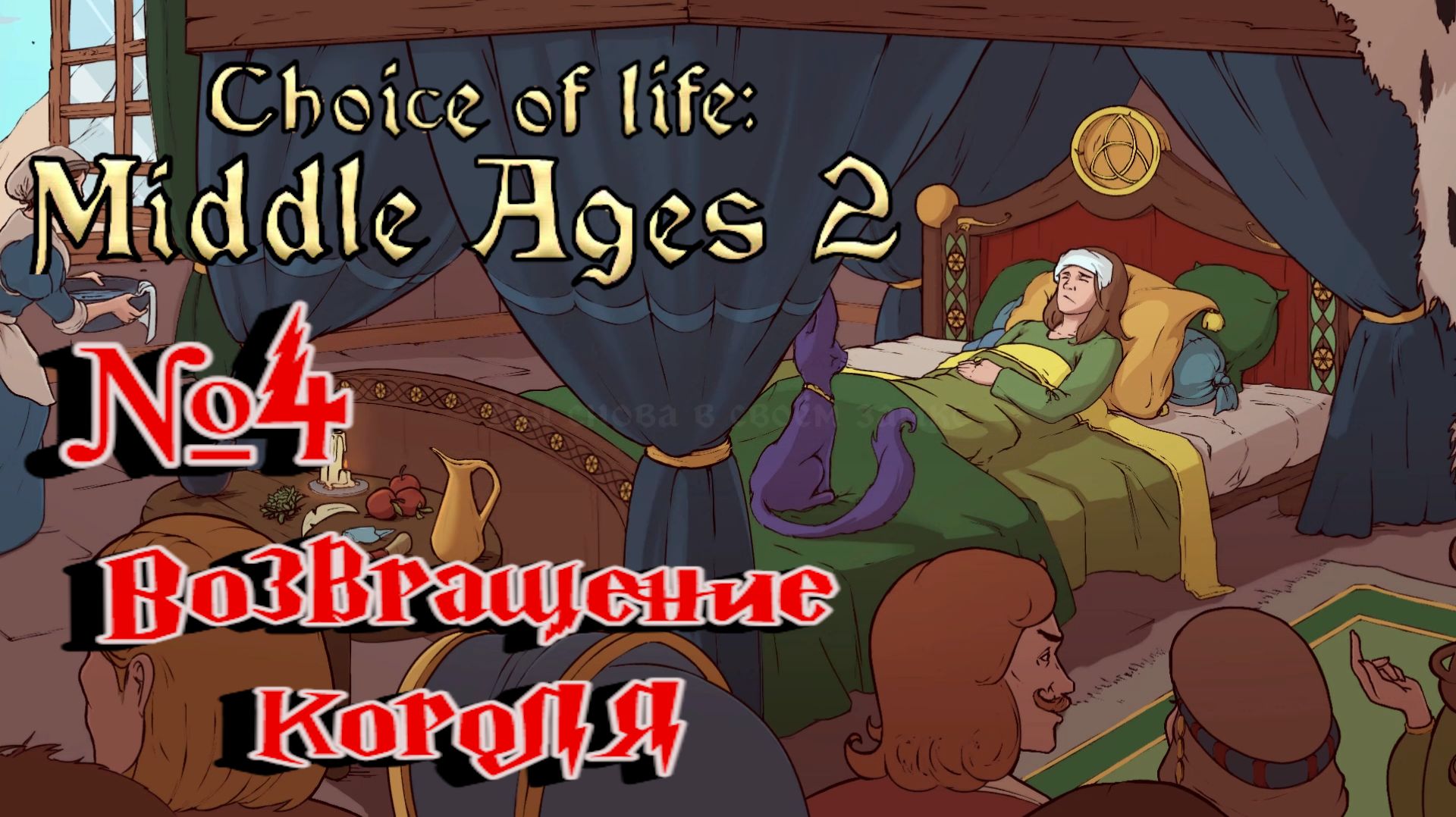 Choice of Life: Middle Ages 2:Прохождение с комментариями:№4 Возвращение короля.