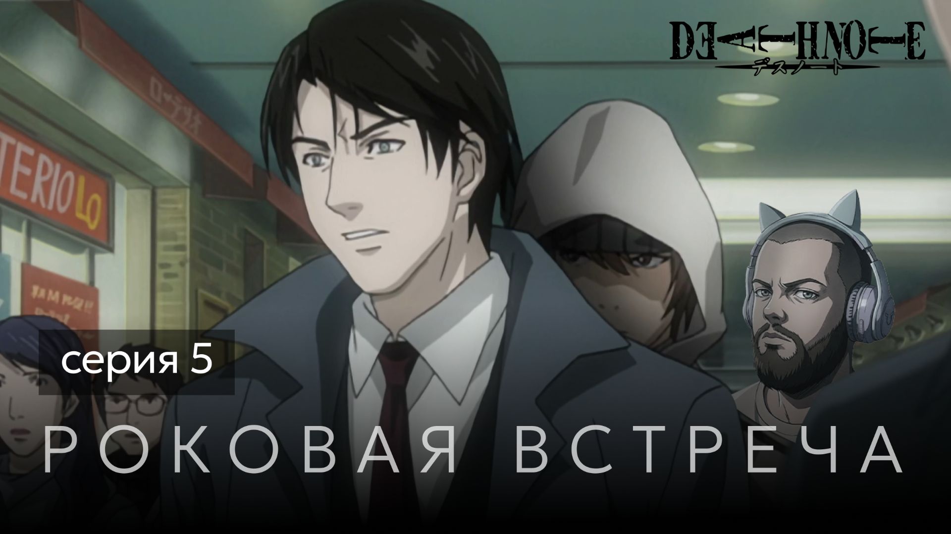 Реакция на аниме Тетрадь смерти 5 серия | ГГ ПРОТИВ ФБР