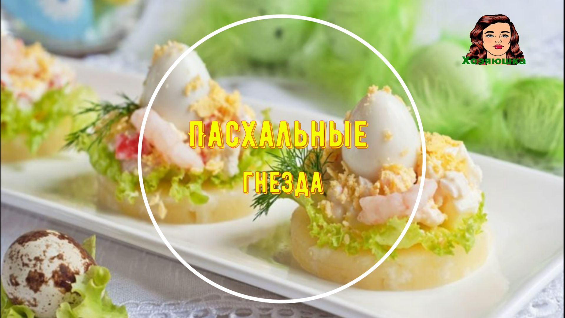 Пасхальные гнезда отличная закуска на праздничный стол