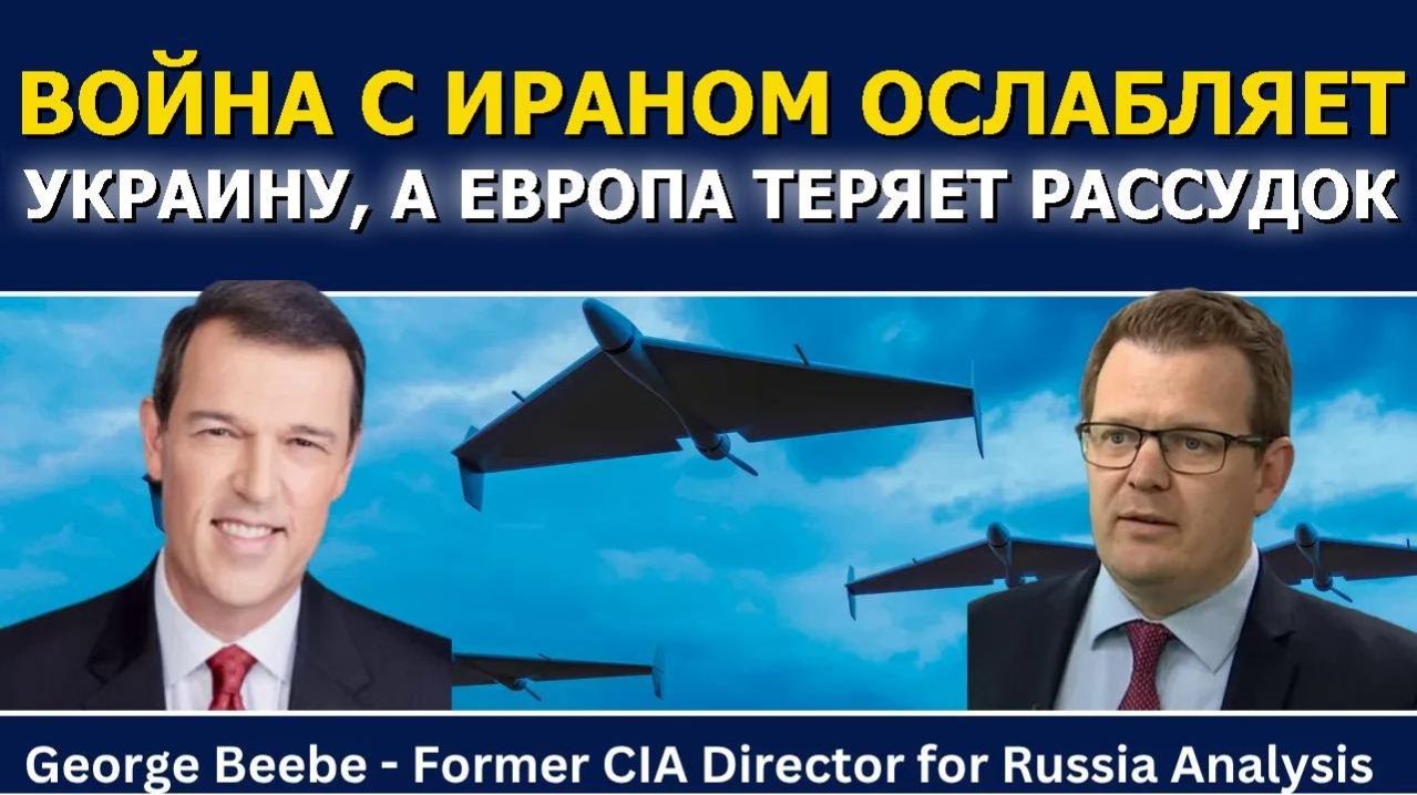 Джордж Биби_ Война с Ираном ослабляет Украину, а Европа теряет рассудок