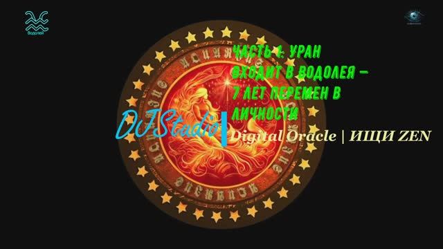 ВОДОЛЕЙ ♒️ АПРЕЛЬ 2026: УРАН ВХОДИТ В ВАШ ЗНАК — 7 ЛЕТ ПЕРЕМЕН В ЛИЧНОСТИ | Vocal Trance Astrology