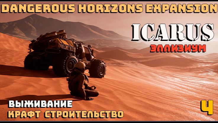 🔸Icarus🔸Dangerous Horizons Expansion. Элизиум. Выживание , крафт, строительство  #4.