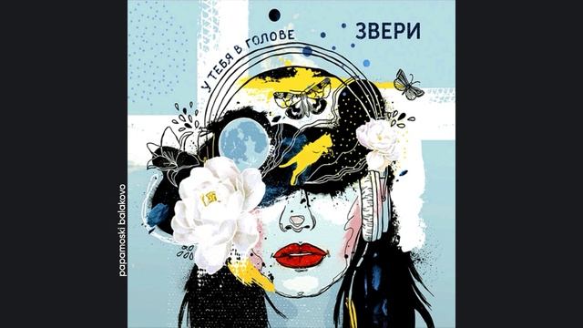 Звери - Мотылёк, 2019 У тебя в голове (papamoski balakovo)