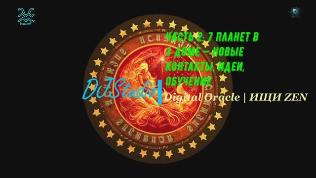 ВОДОЛЕЙ ♒️ АПРЕЛЬ 2026: 7 ПЛАНЕТ В 3 ДОМЕ — НОВЫЕ КОНТАКТЫ, ИДЕИ, ОБУЧЕНИЕ | Vocal Trance Часть 2
