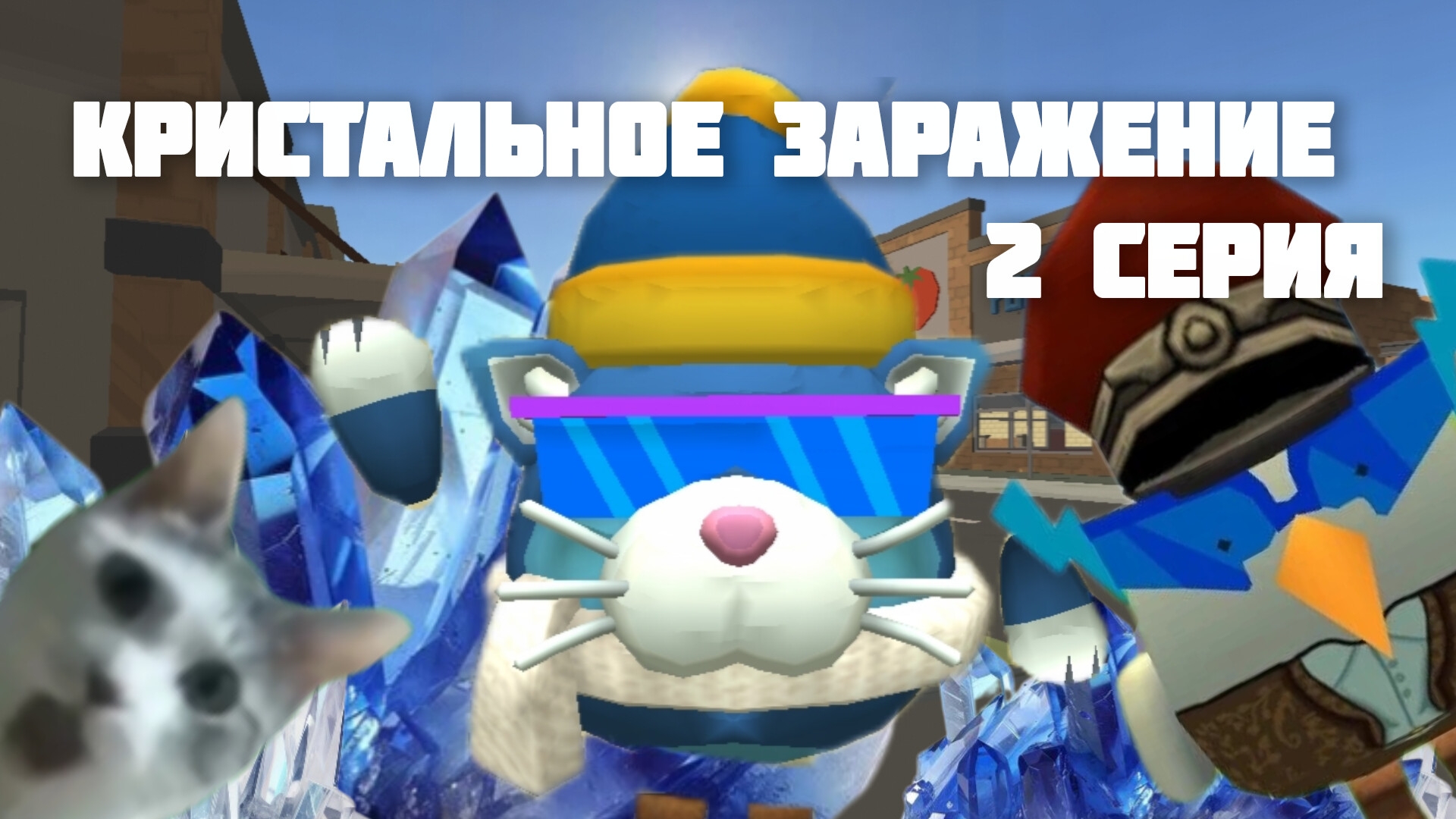 сериал "кристальное заражение "1 сезон 2 серия