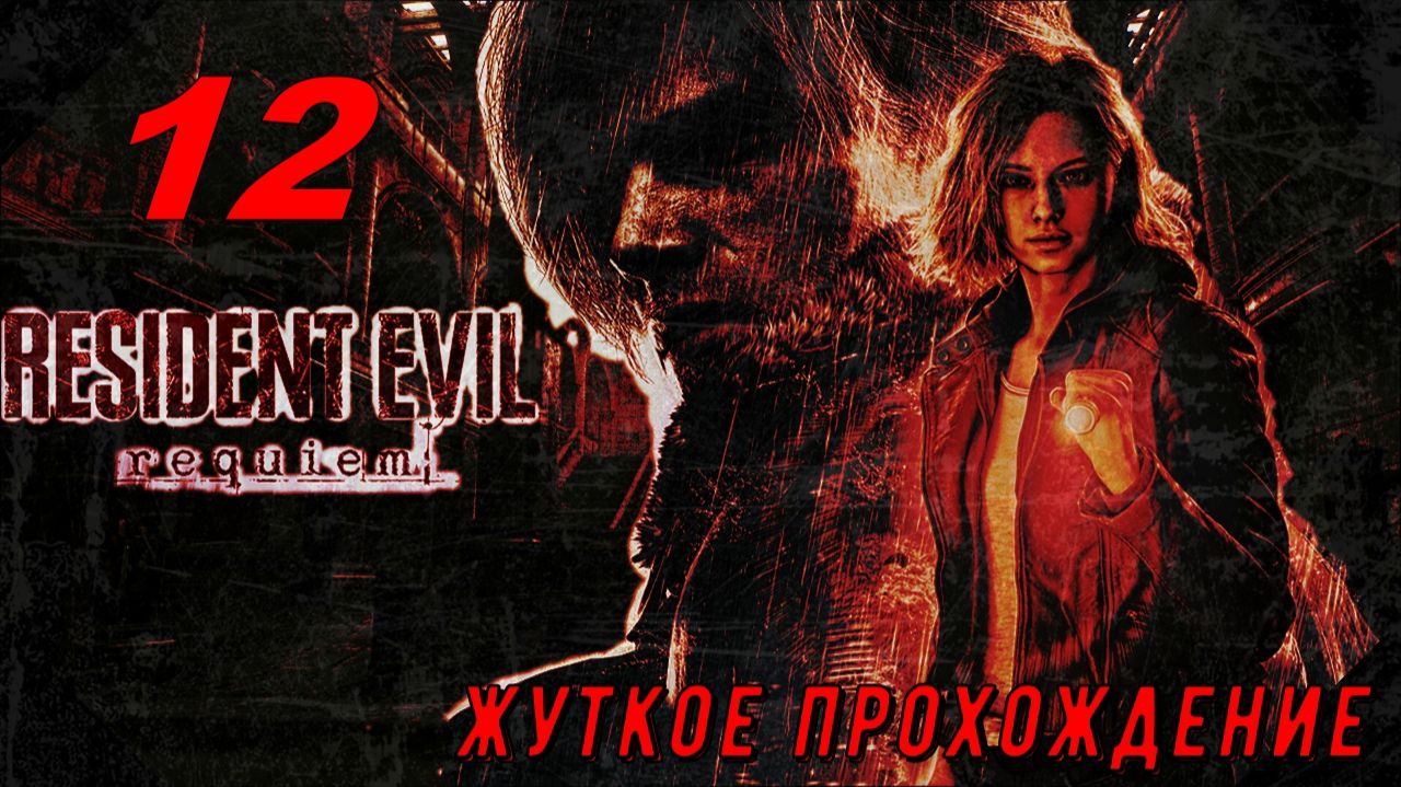 Resident evil Requiem (12 серия) жуткое прохождение!