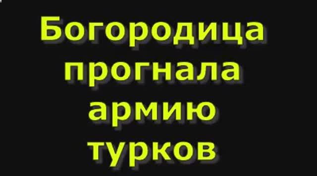 Богородица прогнала  армию турков
