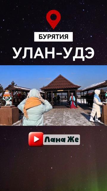 Поездка на Байкал через Улан-Удэ. Полный выпуск уже на канале!