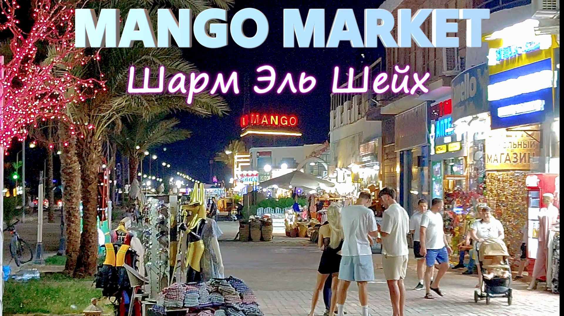 МАНГО МАРКЕТ в Sharm El Sheikh. ЦЕНЫ