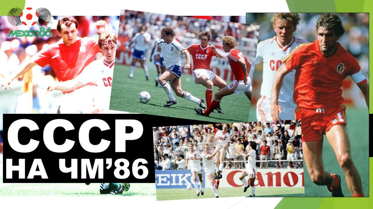 СССР на ЧМ 1986 года / USSR at the World Cup 1986