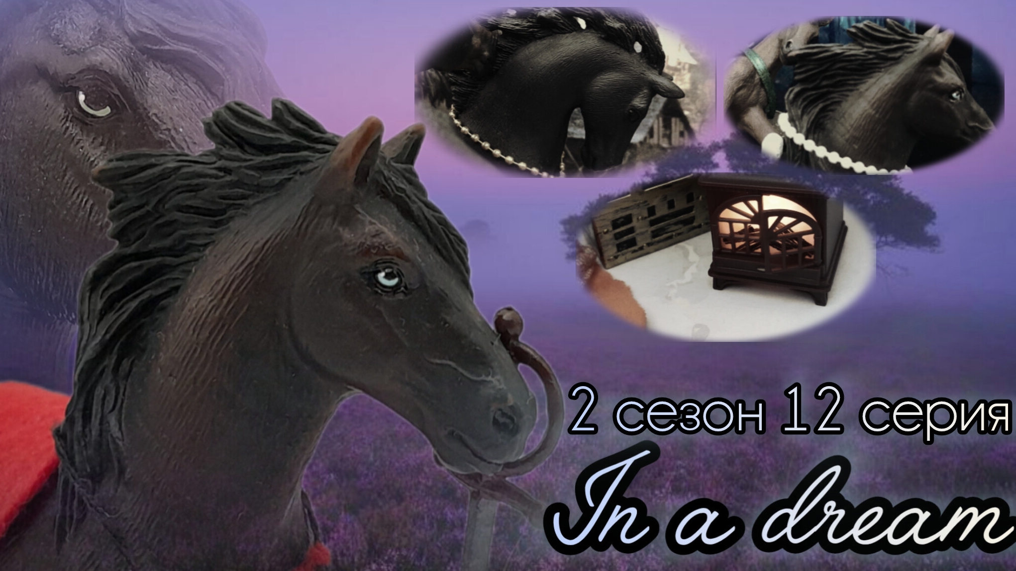In a dream//2 сезон//12 серия «Беглянки»//Сериал шляйх про лошадей
