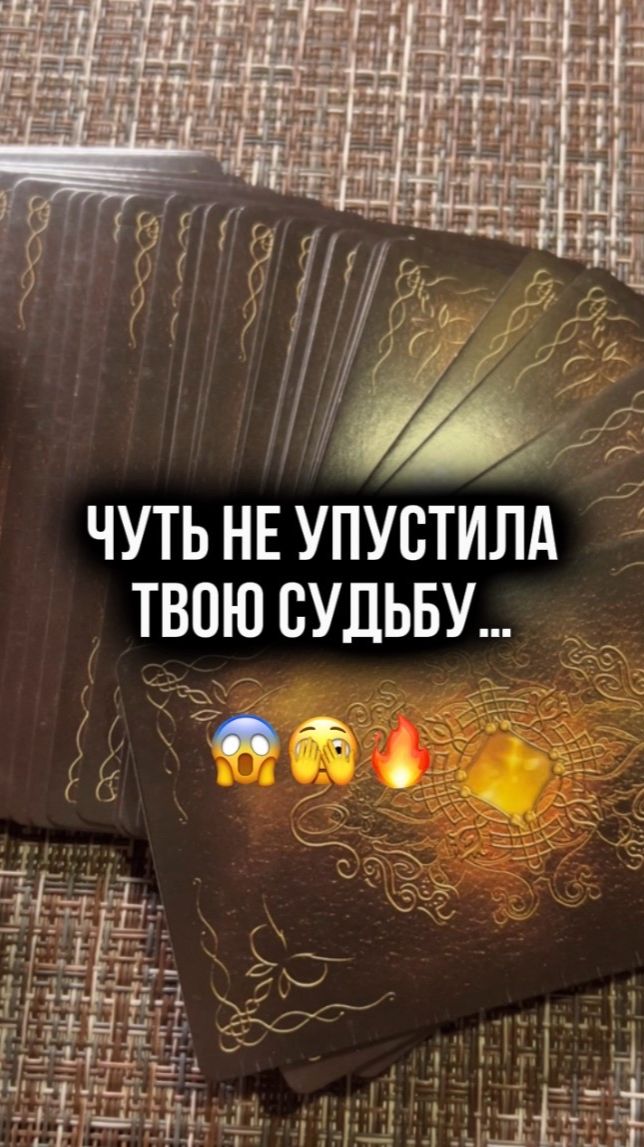 Чуть не упустила твою судьбу...