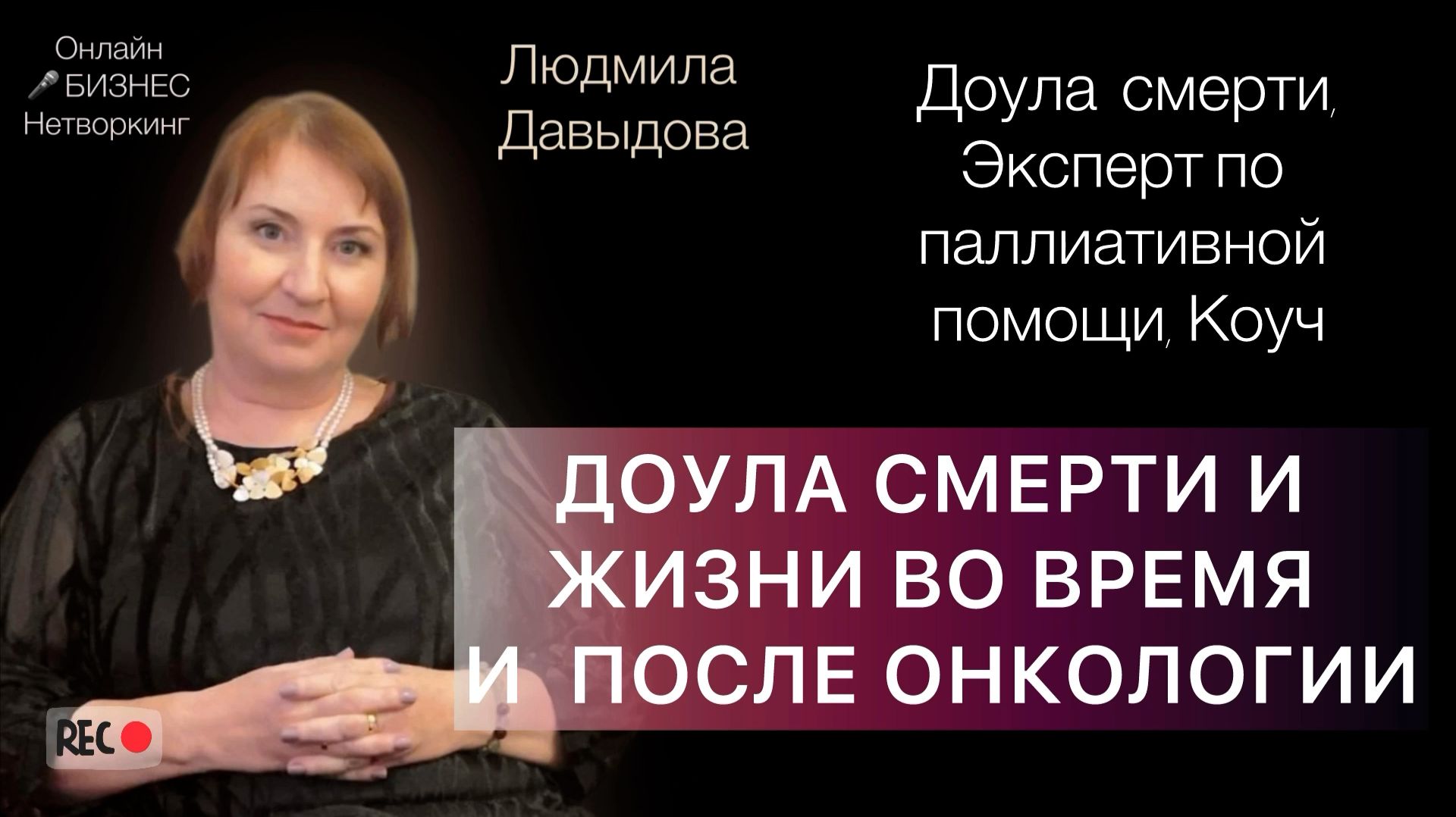Доула смерти и жизни во время и после онкологии