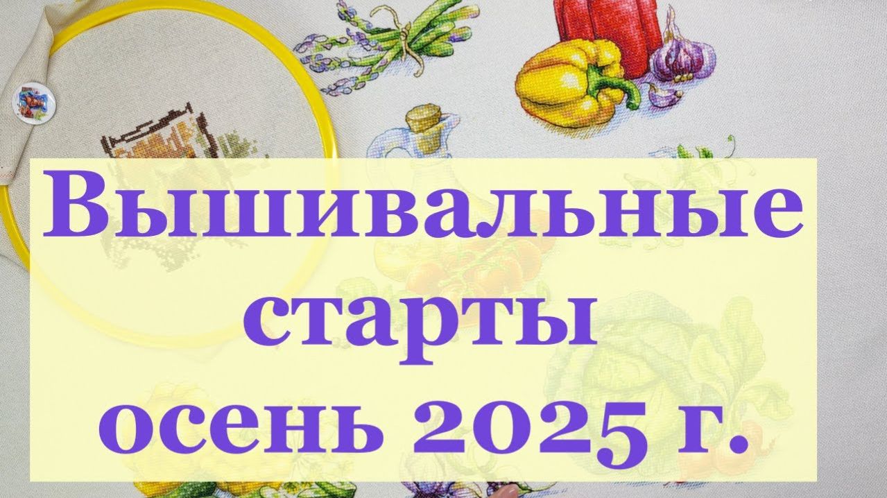 Первая неделя осени много стартов и долгожданный финиш)  #вышивкакрестиком #вышивка