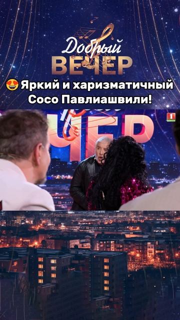 🔥Сосо Павлиашвили на сцене шоу "Добрый вечер!" #беларусь #беларусь1 #добрыйвечер #музыка #песня