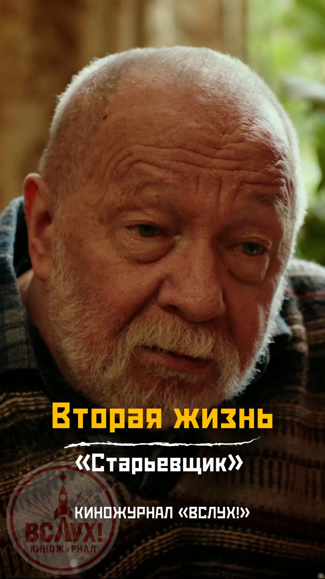 Вторая жизнь. «Старьевщик». Киножурнал «Вслух!»
