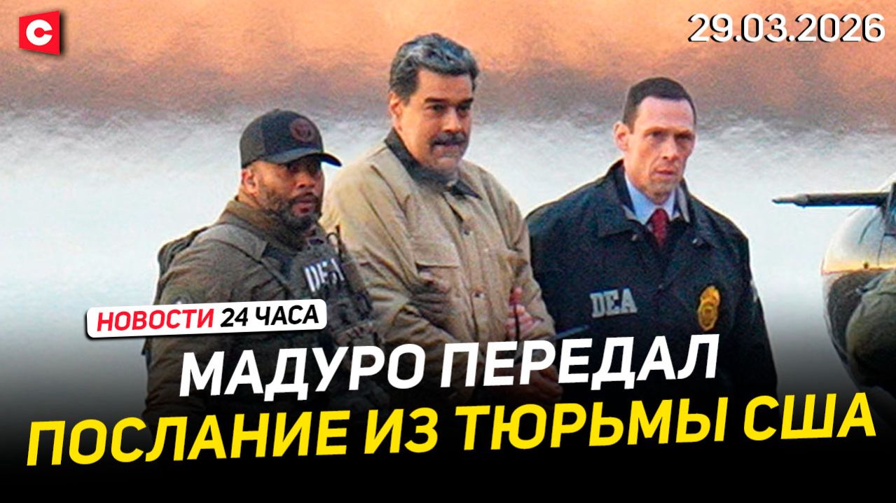 Мадуро обратился к людям во всем мире | Лукашенко поздравил Соболенко с победой | Новости 29.03