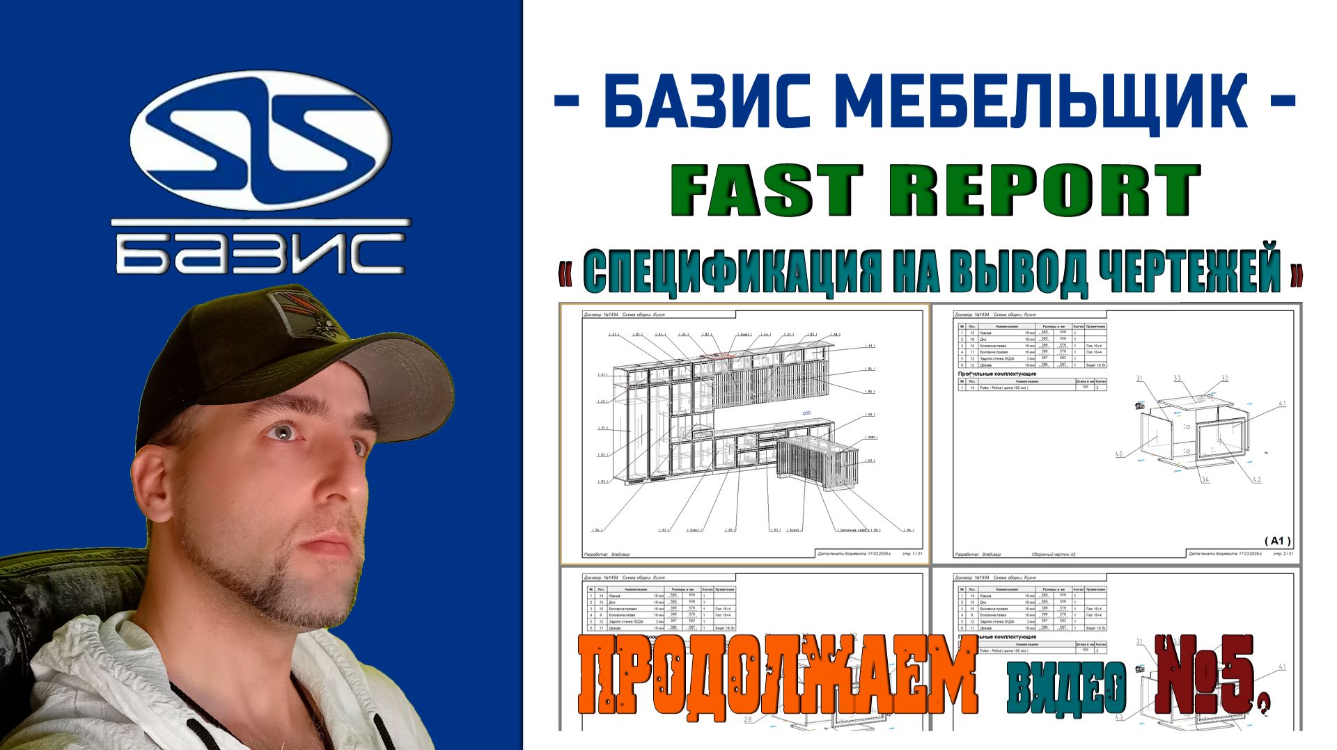 Fast Report от Базис Мебельщика   Создание Спецификации на вывод чертежей