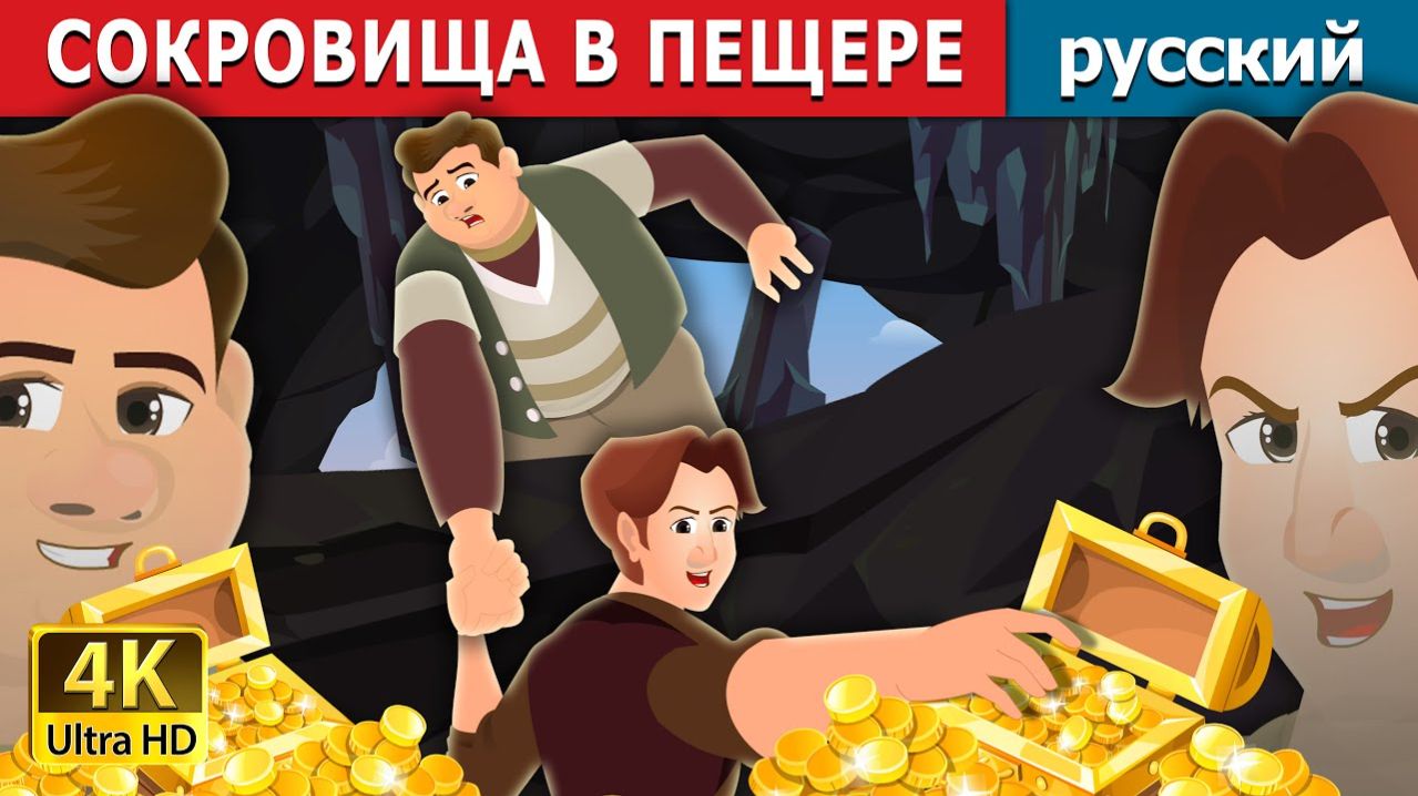 Сокровища в пещере 💎 Детская сказка Мультики для детей Мультфильм