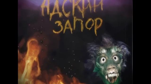 1  Адский запор