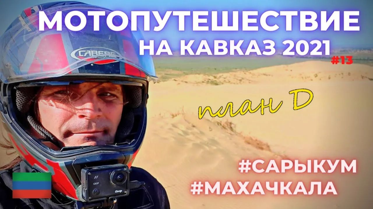 Белое Солнце пустыни в Дагестане / Мото путешествие в Дагестан 2021/