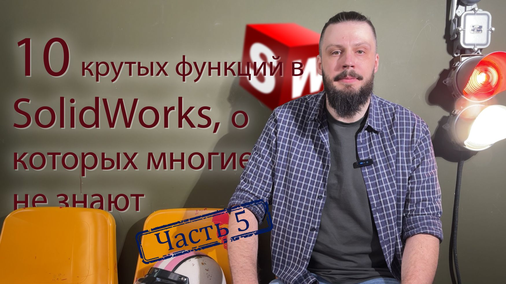 10 крутых функций в SolidWorks, о которых многие не знают. Часть 5