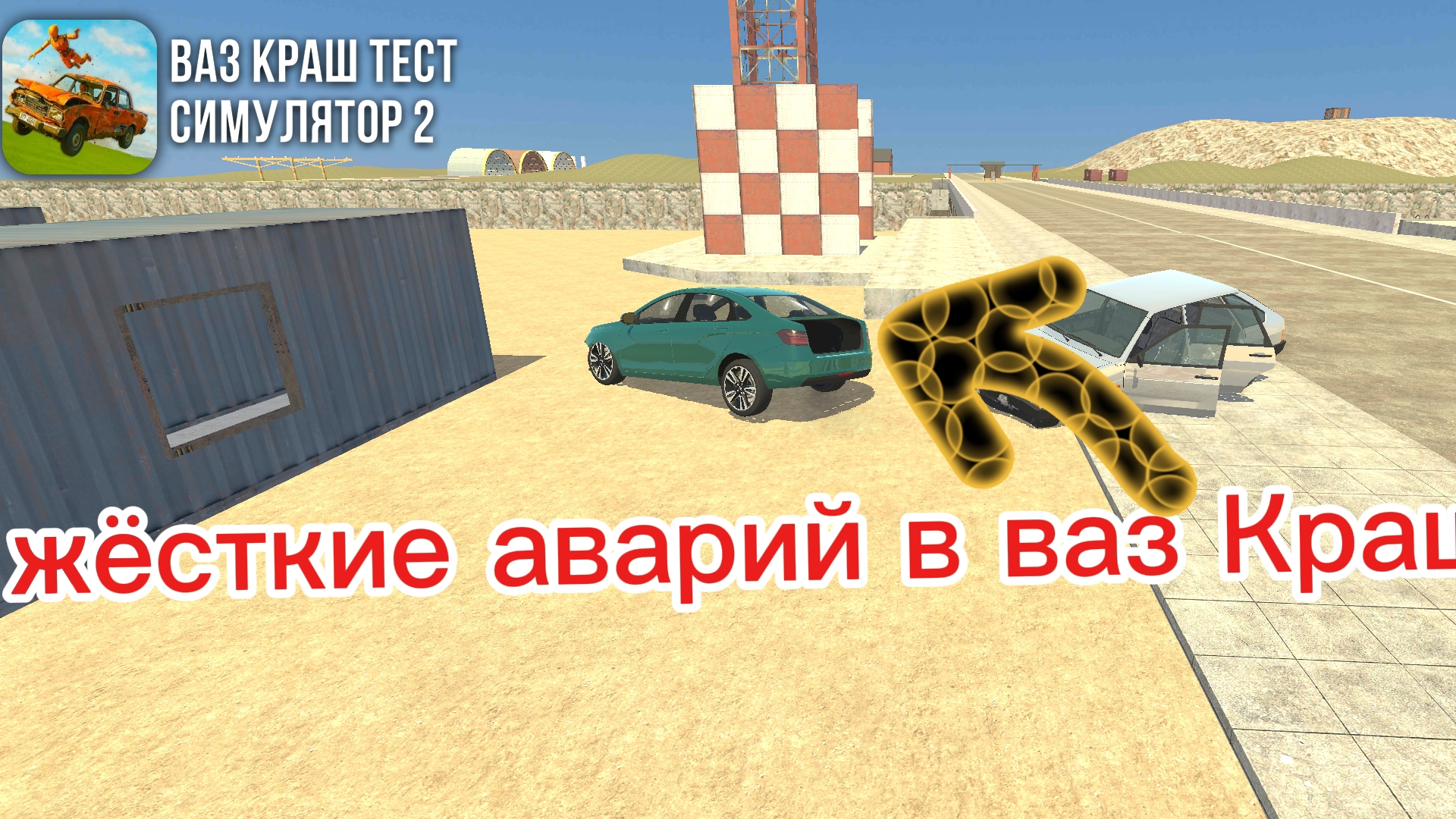 жёсткие аварии