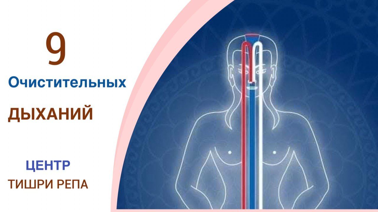 9 очистительных дыханий( Перевод )