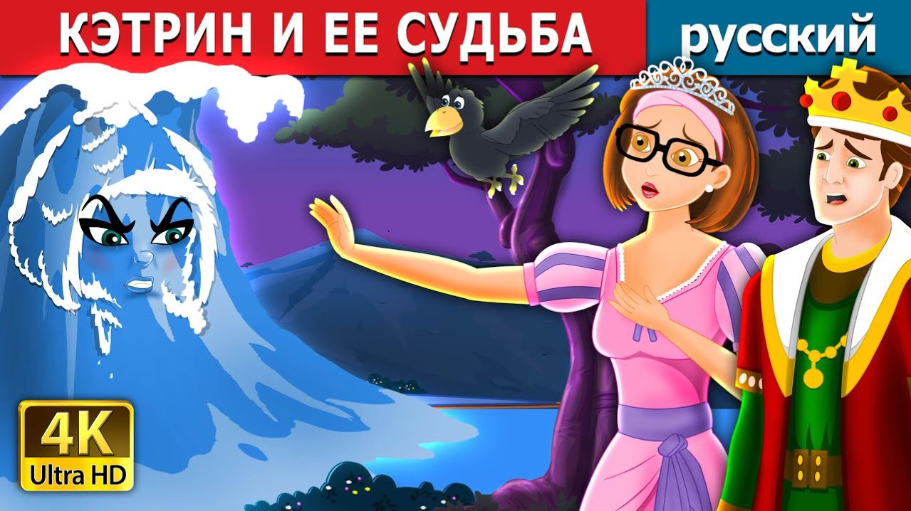 Кэтрин и её судьба ✨ Детская сказка Мультики для детей Мультфильм