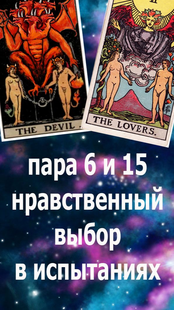 Таро: пара 6 и 15 арканы - нравственный выбор в искушениях и испытаниях. #таро#жизнь#