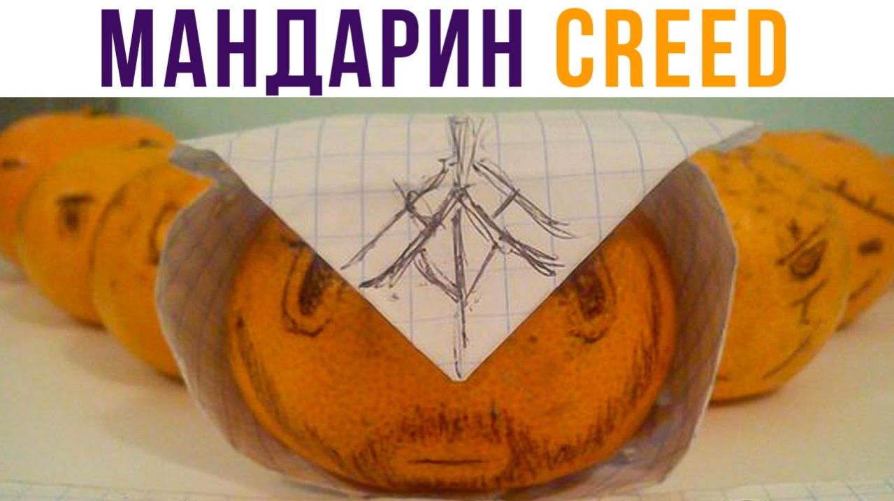 Мандарин-Ассасин!) Игровые мемы