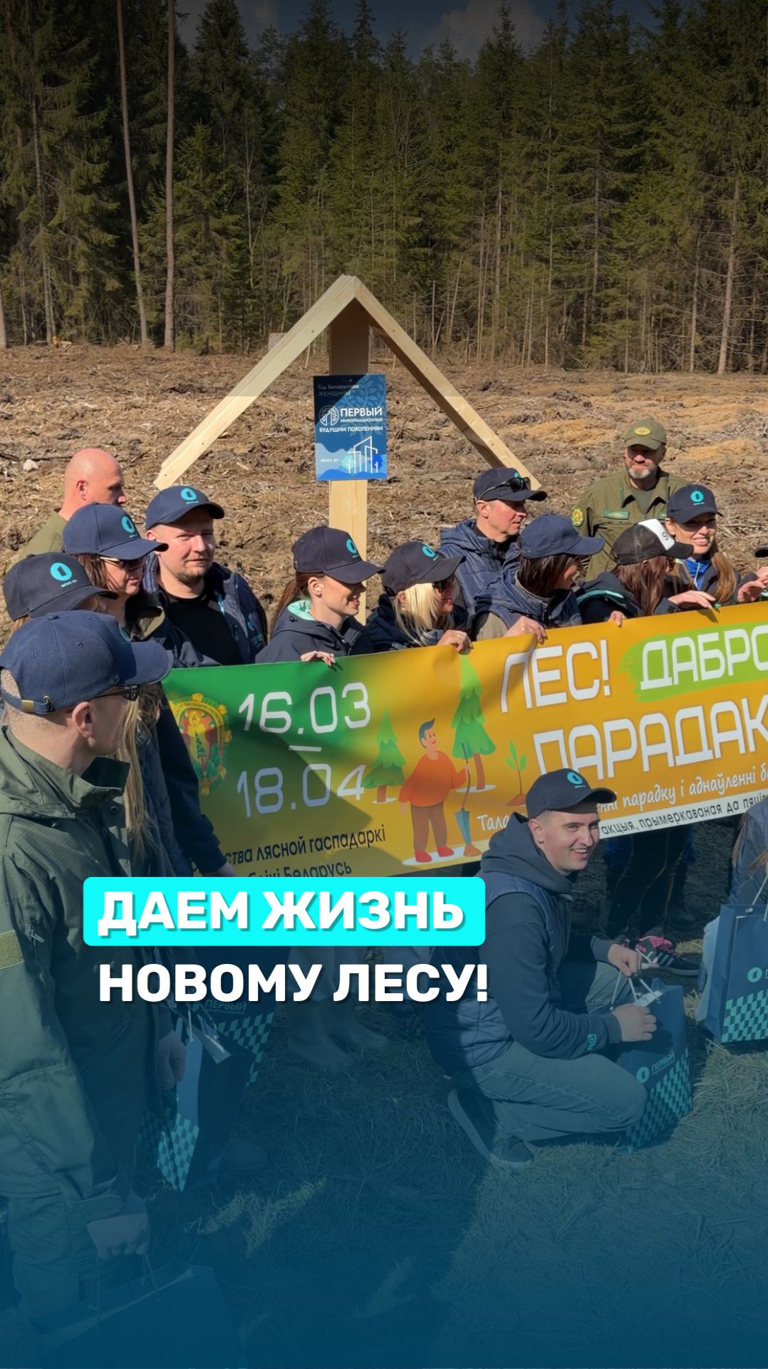 🌿ЛЕС! ДАБРО! ПАРАДАК!🌿 #беларусь1 #ведущие #акция #лес