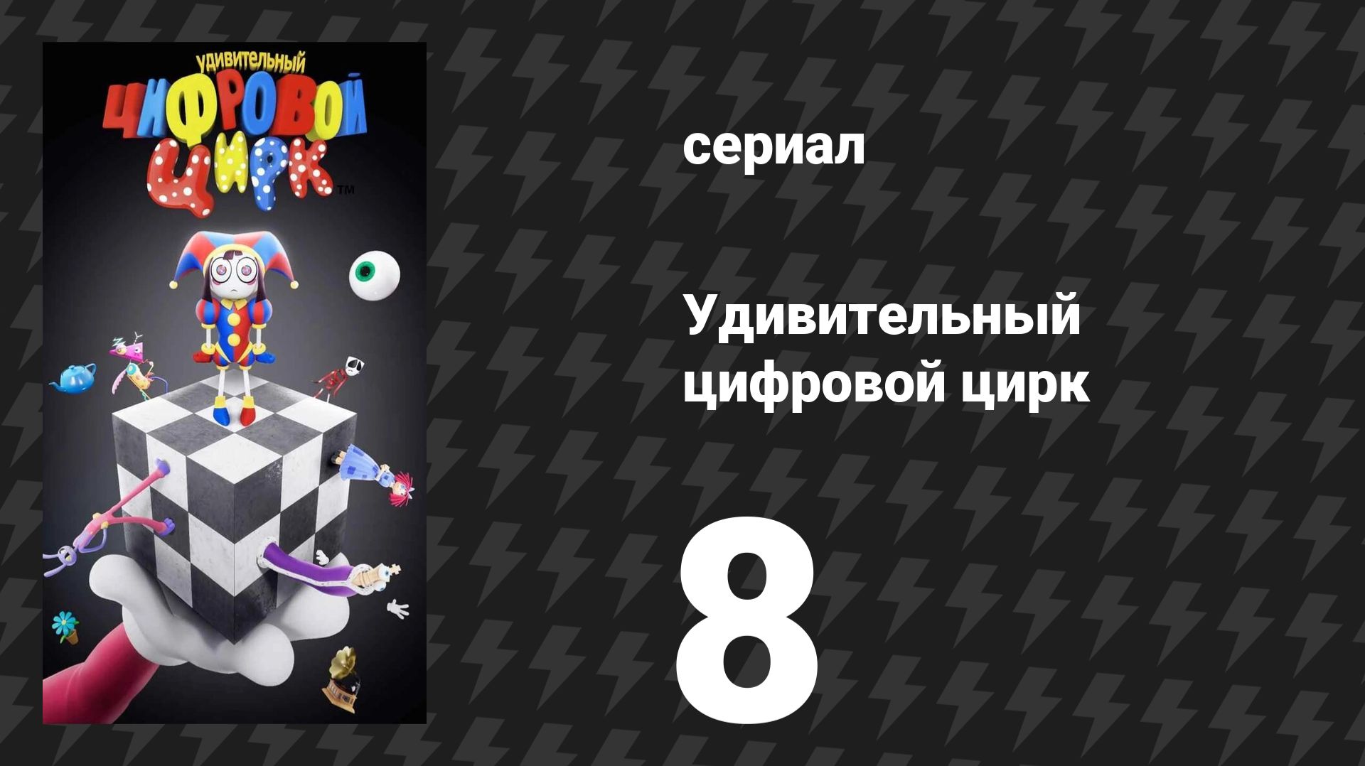 Удивительный цифровой цирк 8 серия «апраышдакв» (мультсериал, 2026)