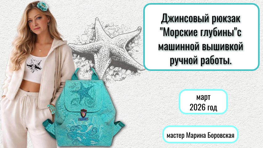 Джинсовый рюкзак "Морские глубины" от мастера Марины Боровской