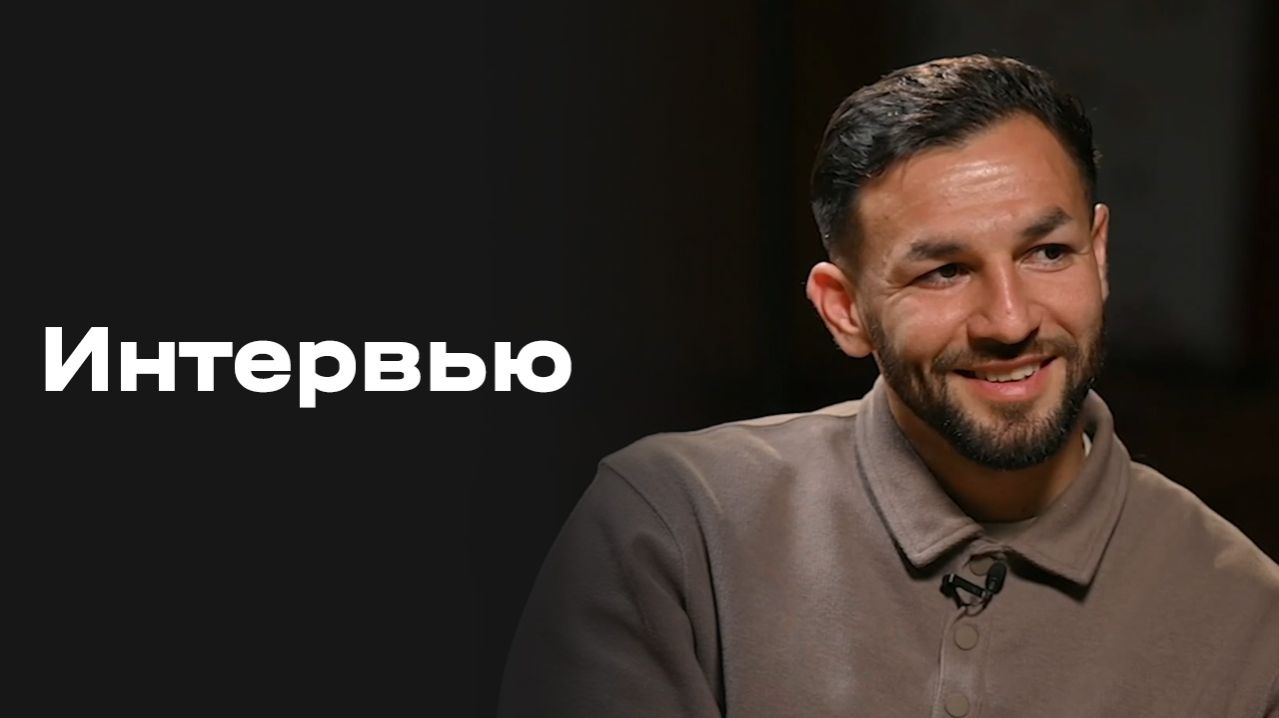 «Все на Матч!»: интервью Кирилла Заики