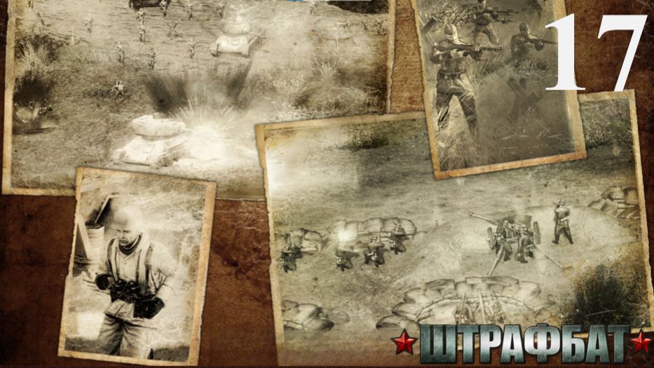 Штрафбат [Дополнительные задания] - Часть 17: Враг не пройдет