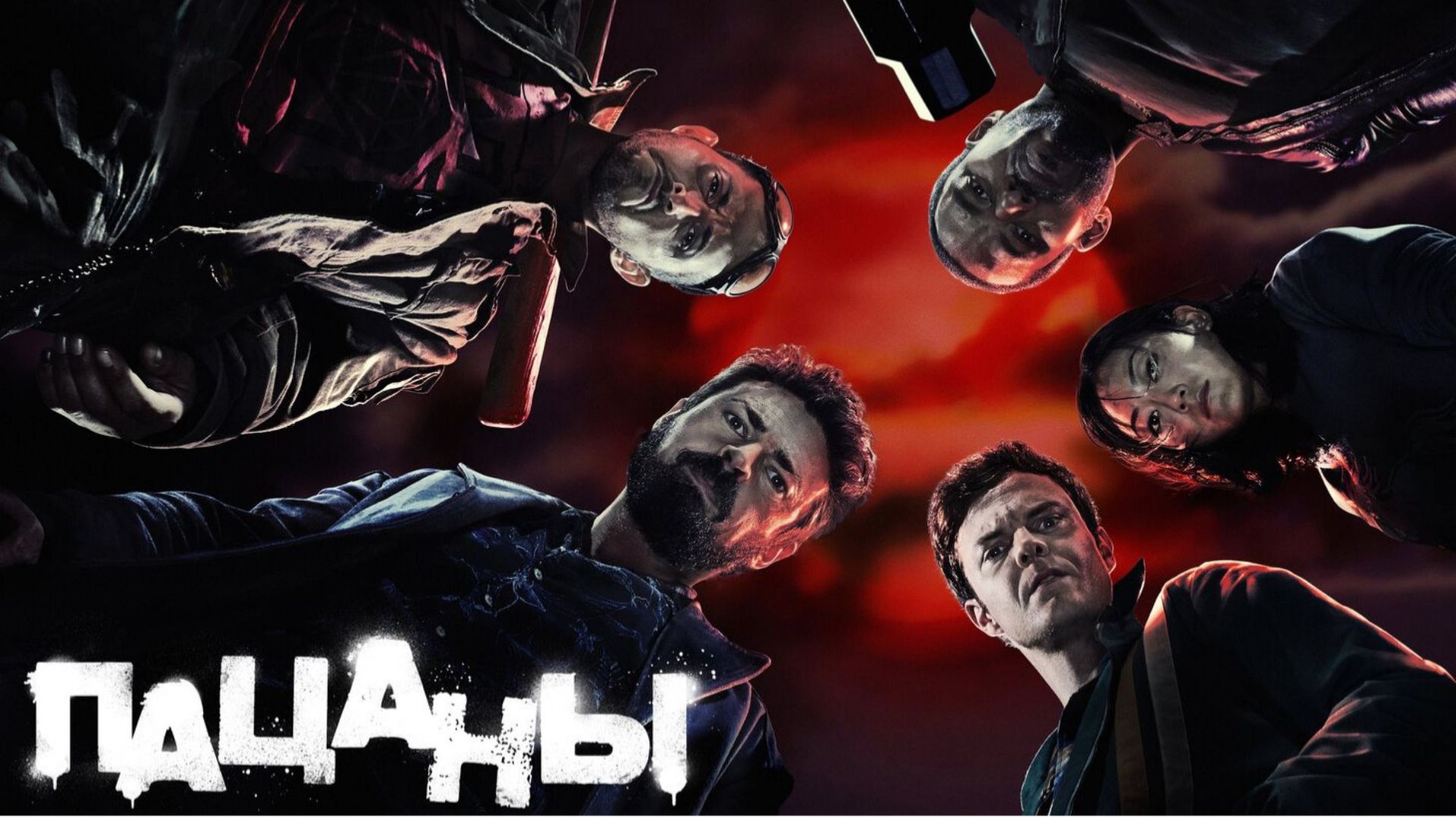 Пацаны: 5 сезон (2026) — Официальный русский трейлер | Финал сериала