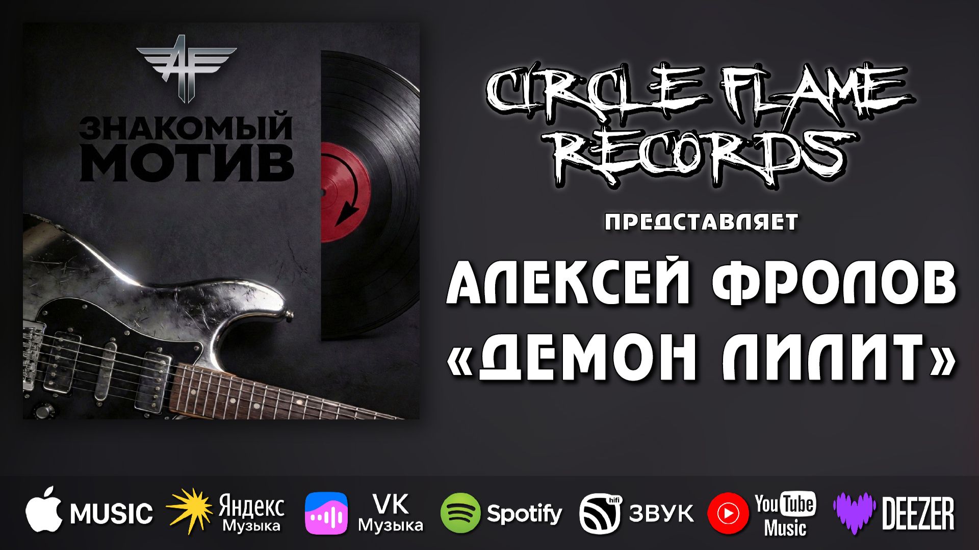 Алексей Фролов – Демон Лилит