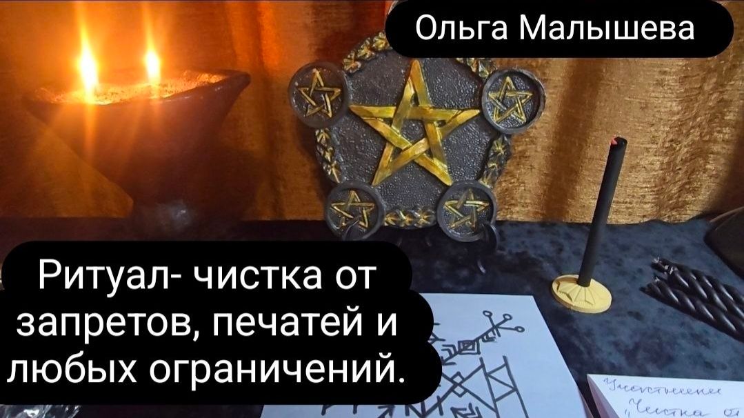 Ритуал - чистка от запретов, печатей и любых ограничений.   #отпечатей #отзамковизакрепов