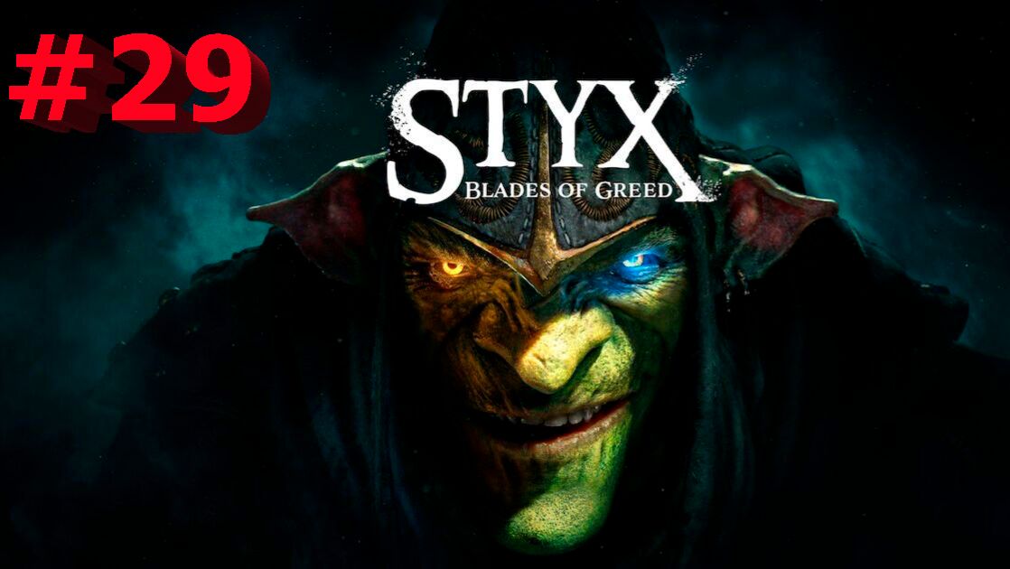Styx Blades of Greed-Часть№29