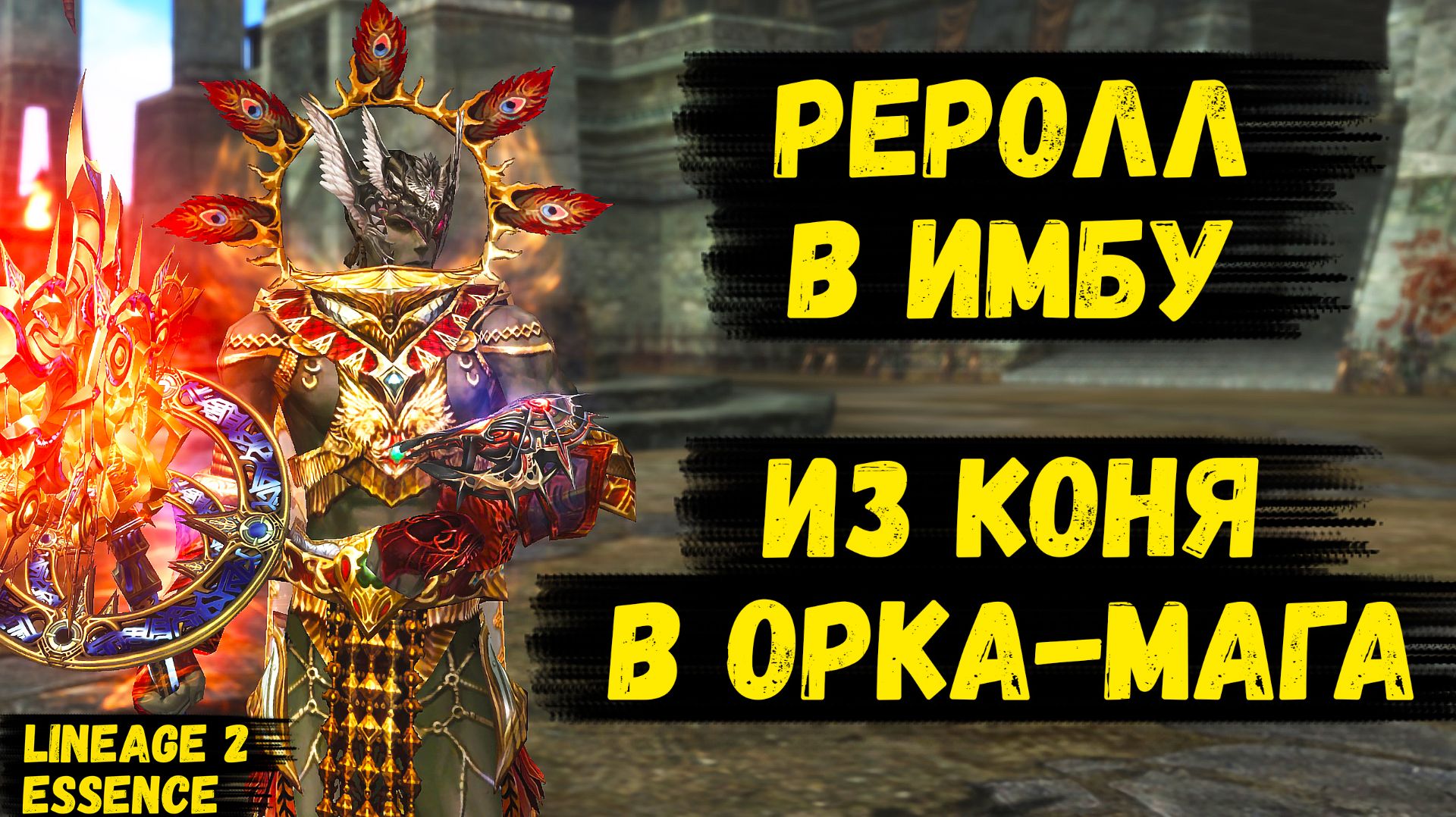 РЕРОЛЛ В ИМБУ! Из КОНЯ в ОРКА-МАГА в Lineage 2 Essence.