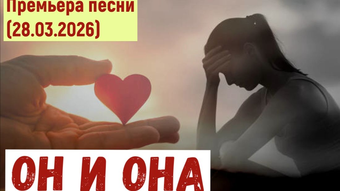 Премьера песни. Он и Она (28.03.2026)