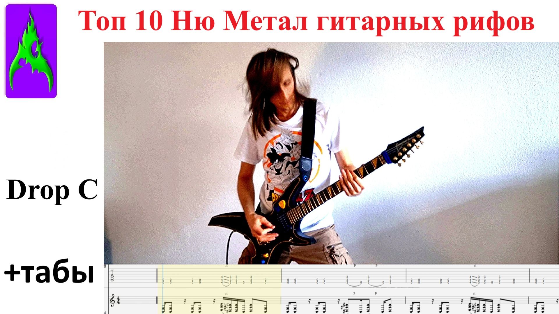 Топ 10 Nu Metal рифов для гитары с табами в Drop C