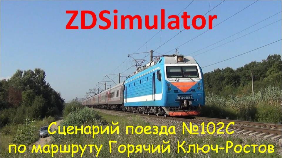 ZDSimulator. Скорый поезд №102С с ЭП1м сообщением Адлер-Москва по маршруту Горячий Ключ-Ростов