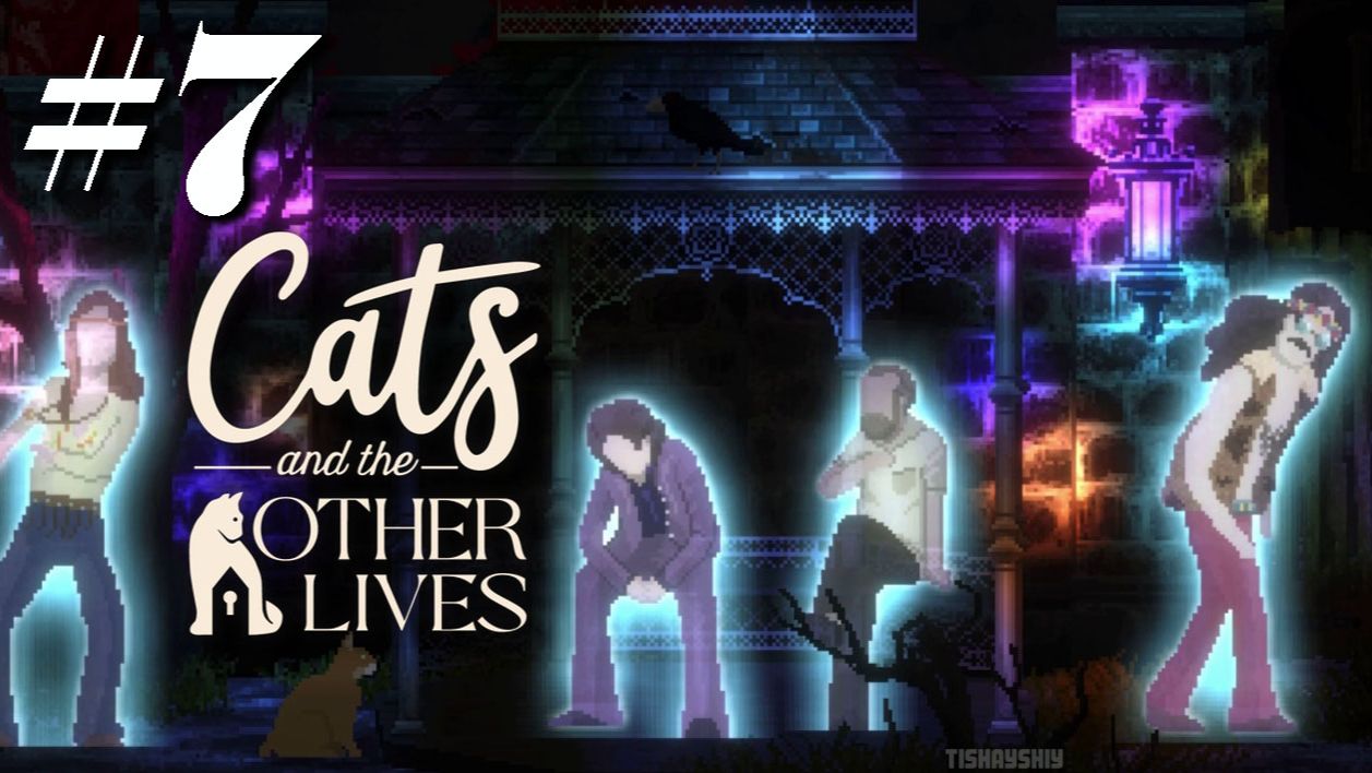 Cats and the Other Lives прохождение # 2-3 Среди сородичей