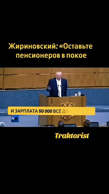 Жириновский «Оставьте пенсионеров в покое»
